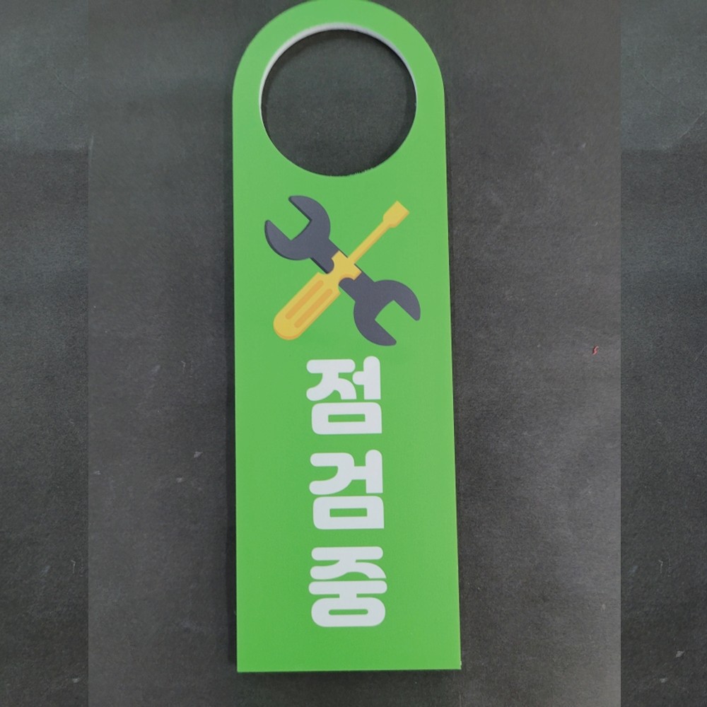 점검중 포맥스 문걸이 문고리 기업스티커 에덴티엠주 보안스티커 산업안전라벨un라벨롤라벨 전문
