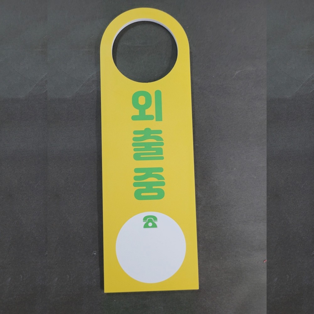 외출중 포맥스 문걸이 문고리 기업스티커 에덴티엠주 보안스티커 산업안전라벨un라벨롤라벨 전문