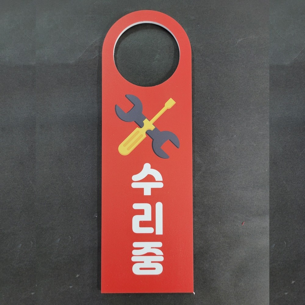 수리중 포맥스 문걸이 문고리 기업스티커 에덴티엠주 보안스티커 산업안전라벨un라벨롤라벨 전문