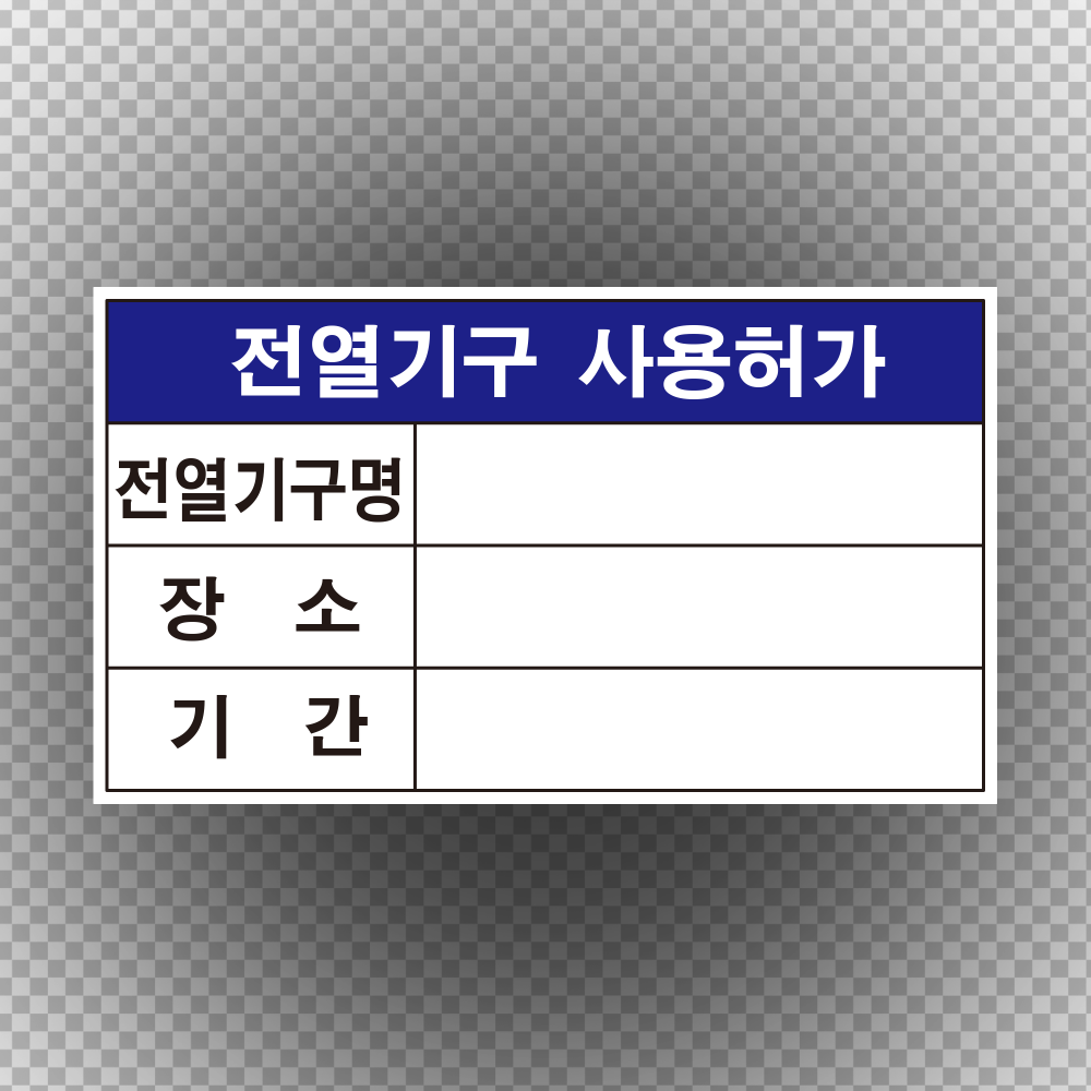 전열기구 사용허가 스티커 라벨500장 기업스티커 에덴티엠주 보안스티커 산업안전라벨un라벨롤라벨 전문