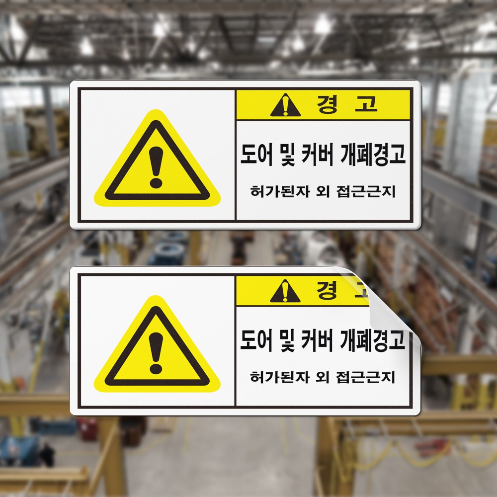 도어 및 커버 개폐경고 산업안전스티커 라벨 산업안전 에덴티엠주 보안스티커 산업안전라벨un라벨롤라벨 전문