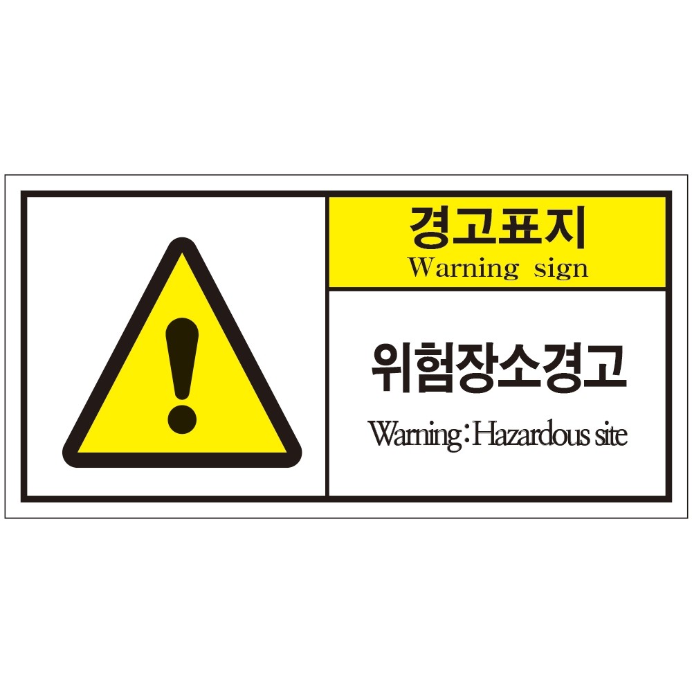위험장소경고 2가지언어 산업안전스티커 라벨 산업안전 에덴티엠주 보안스티커 산업안전라벨un라벨롤라벨 전문