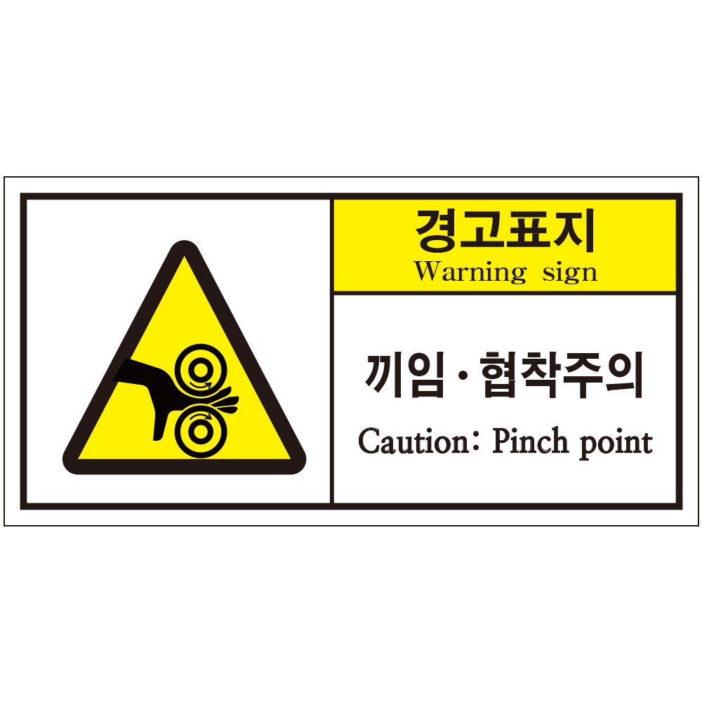 50매 이상끼임 협착주의 2가지언어한글영문 산업안전스티커 라벨 산업안전 에덴티엠주 보안스티커 산업안전라벨