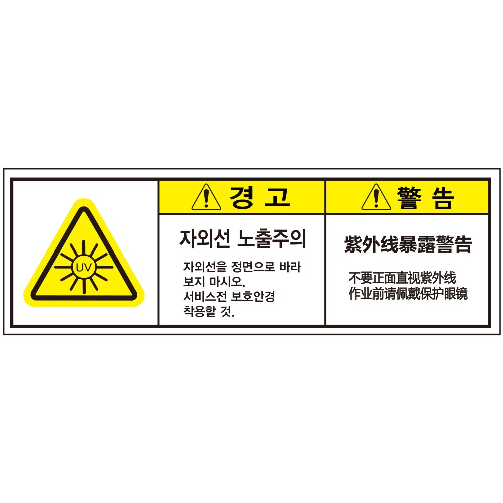 자외선 노출주의 2가지언어 산업안전스티커 라벨중국어한국어 산업안전 에덴티엠주 보안스티커 산업안전라벨un라벨