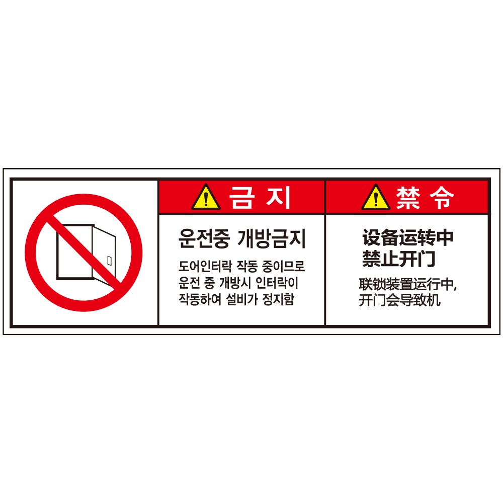 운전중 개방금지 2가지언어 산업안전스티커 라벨중국어한국어 산업안전 에덴티엠주 보안스티커 산업안전라벨un라벨