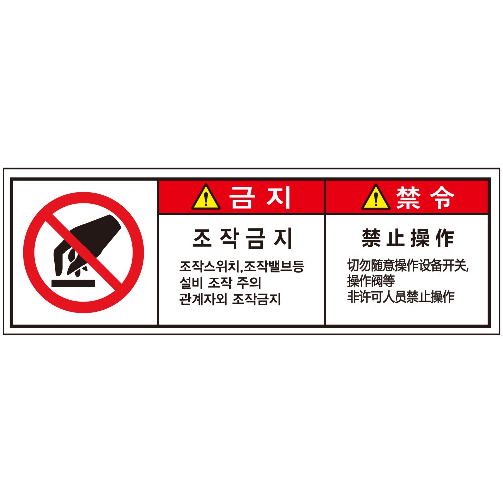 조작금지 2가지언어 산업안전스티커 라벨중국어한국어 산업안전 에덴티엠주 보안스티커 산업안전라벨un라벨롤라벨 전문