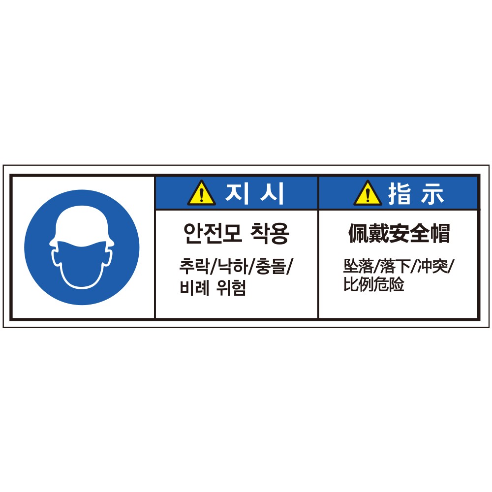 안전모 착용 2가지언어 산업안전스티커 라벨중국어한국어 산업안전 에덴티엠주 보안스티커 산업안전라벨un라벨롤라벨 전문