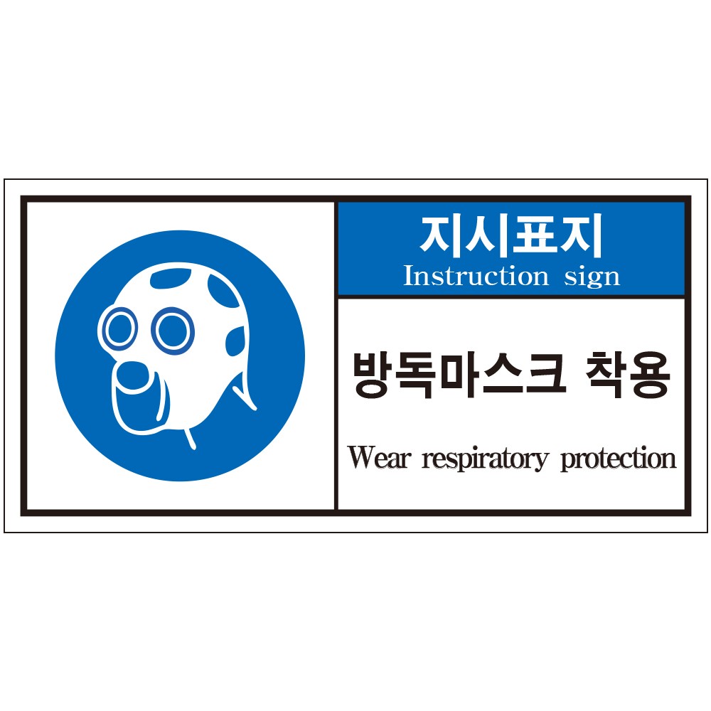 방독마스크착용 산업안전스티커 라벨한국어영어 산업안전 에덴티엠주 보안스티커 산업안전라벨un라벨롤라벨 전문