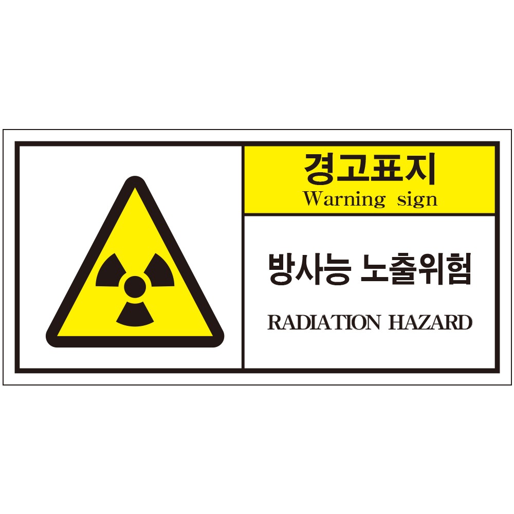 방사능 노출위험 2가지언어 산업안전스티커 라벨한국어영어 산업안전 에덴티엠주 보안스티커 산업안전라벨un라벨