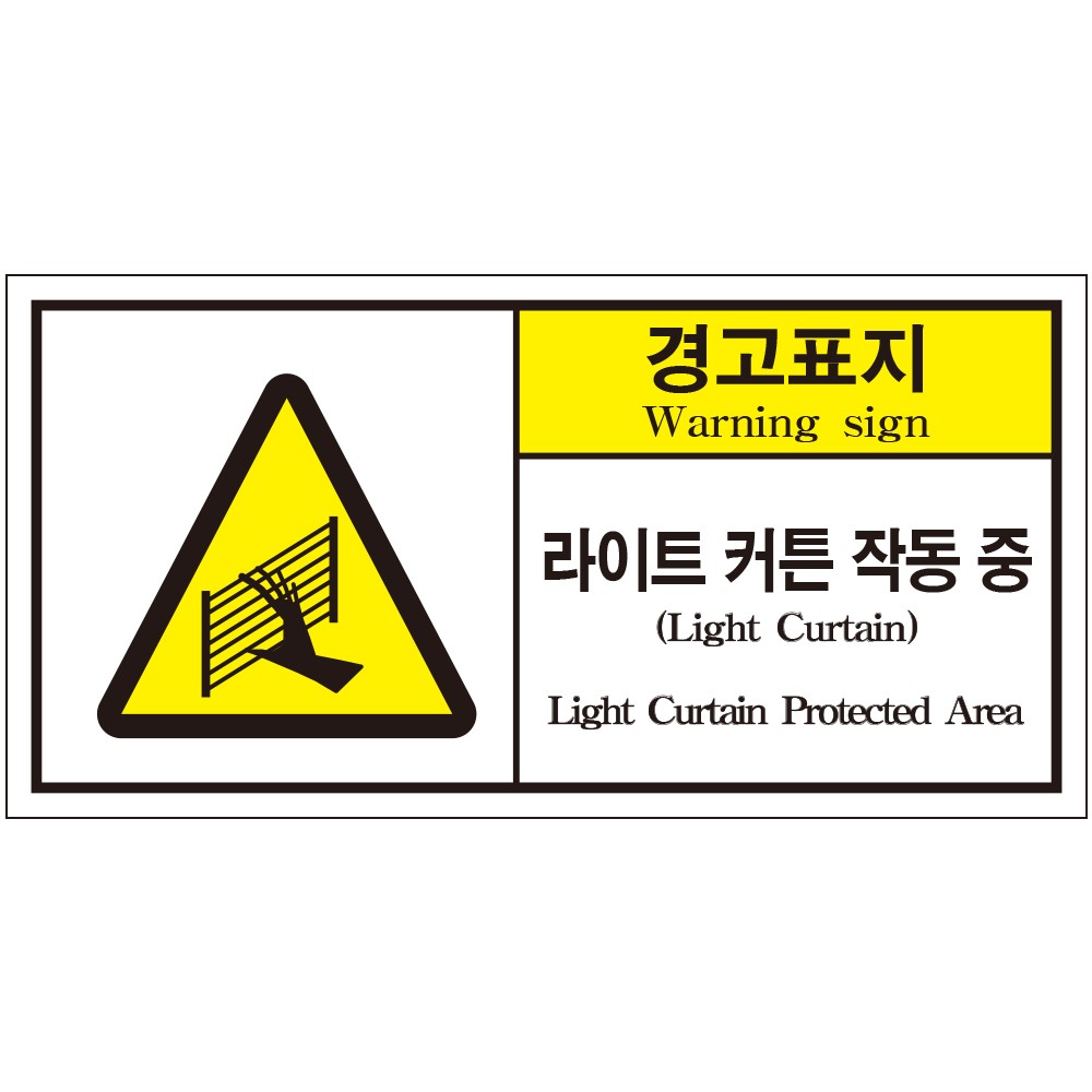 라이트 커튼 작동 중 2가지언어 산업안전스티커 라벨한국어영어 산업안전 에덴티엠주 보안스티커 산업안전라벨un