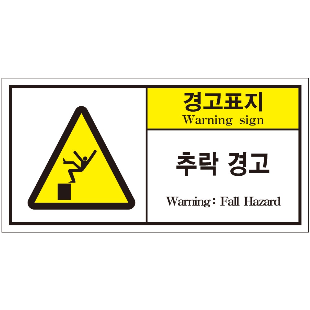 추락경고 2가지언어 산업안전스티커 라벨한국어영어 산업안전 에덴티엠주 보안스티커 산업안전라벨un라벨롤라벨 전문