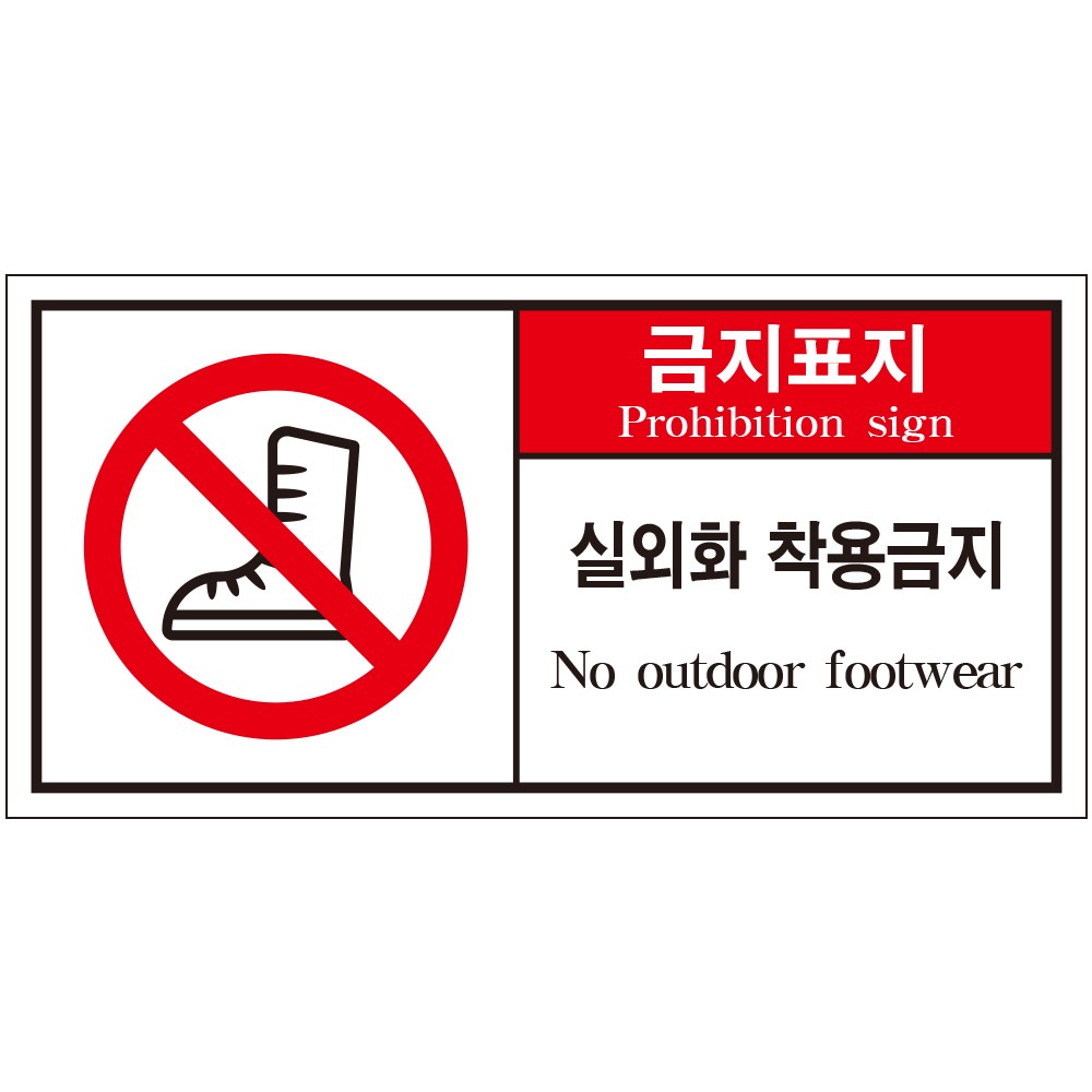 실외화 착용금지 금지 2가지언어 산업안전스티커 라벨한국어영어 산업안전라벨 에덴티엠주 보안스티커 산업안전라벨