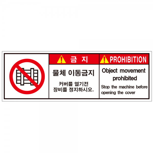 도어 및 커버 개폐금지 2가지언어 산업안전스티커 라벨한국어영어 산업안전 에덴티엠주 보안스티커 산업안전라벨un