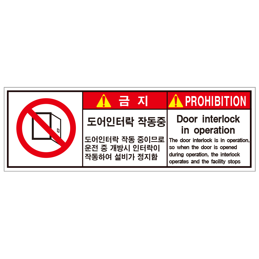 도어인터록 산업안전스티커 라벨 200매한국어영어 산업안전 에덴티엠주 보안스티커 산업안전라벨un라벨롤라벨 전문