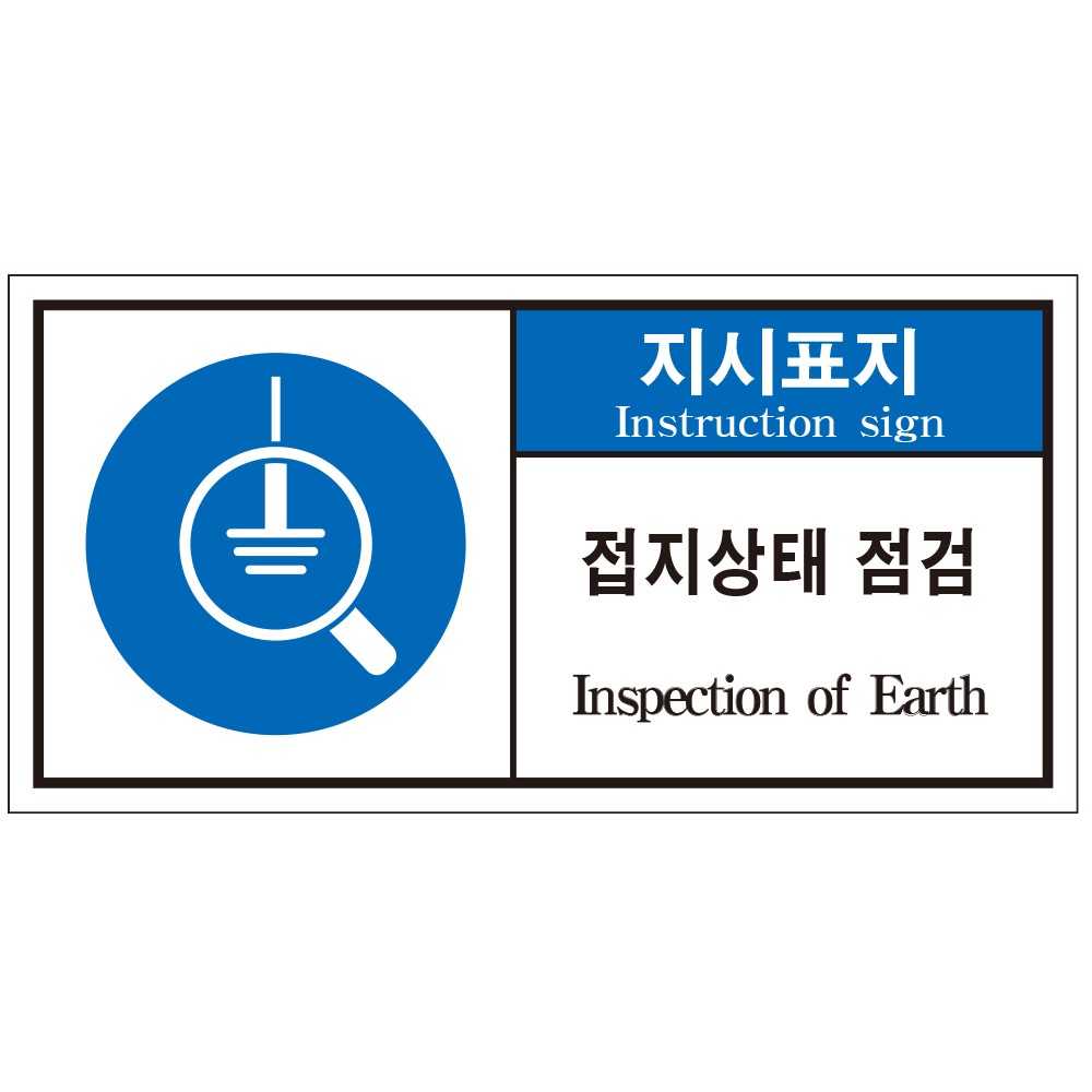 접지상태점검 2가지언어 산업안전스티커 라벨한국어영어 산업안전 에덴티엠주 보안스티커 산업안전라벨un라벨롤라벨 전문