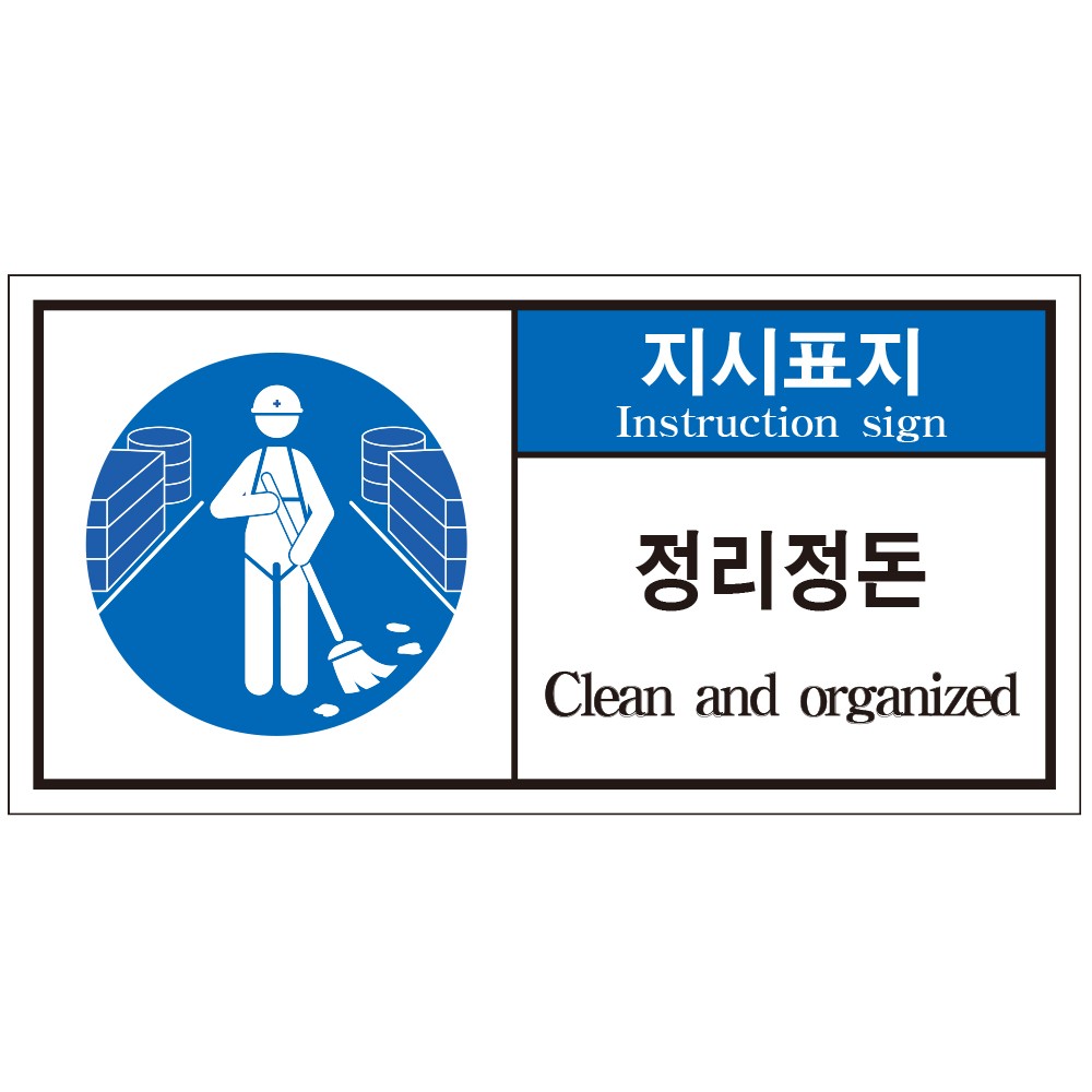 정리정돈 2가지언어 산업안전스티커 라벨한국어영어 산업안전 에덴티엠주 보안스티커 산업안전라벨un라벨롤라벨 전문