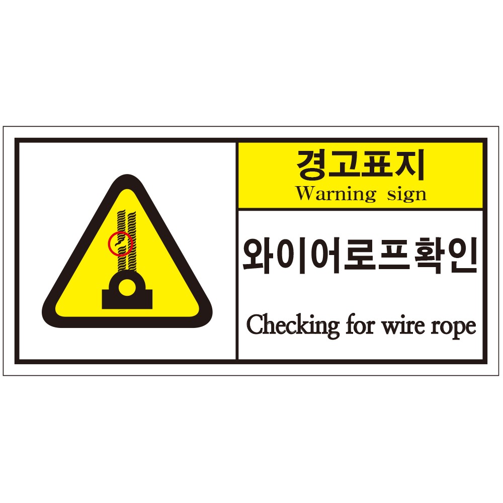 와이어로프확인 2가지언어 산업안전스티커 라벨한국어영어 산업안전 에덴티엠주 보안스티커 산업안전라벨un라벨롤라벨 전문