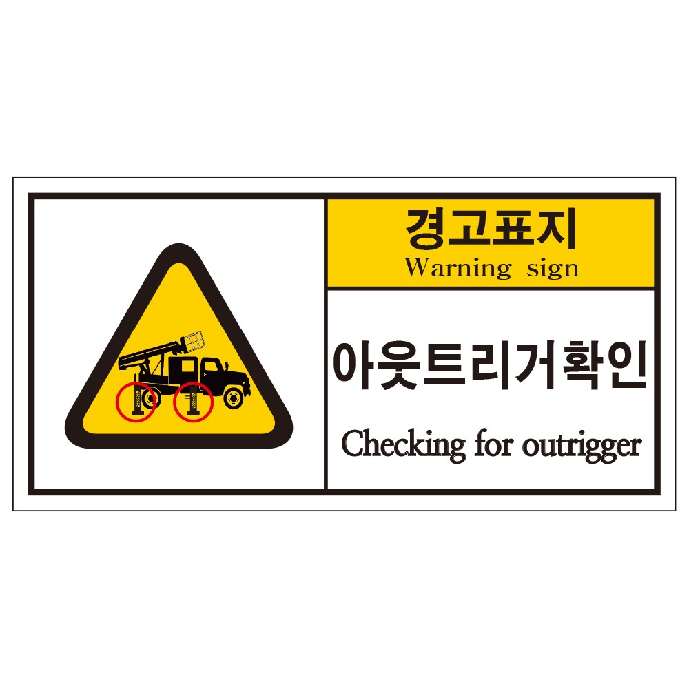 아웃트리거확인 2가지언어 산업안전스티커 라벨한국어영어 산업안전 에덴티엠주 보안스티커 산업안전라벨un라벨롤라벨 전문