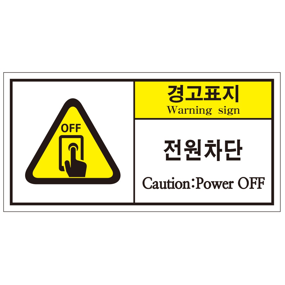 전원차단 2가지언어 산업안전스티커 라벨한국어영어 산업안전 에덴티엠주 보안스티커 산업안전라벨un라벨롤라벨 전문