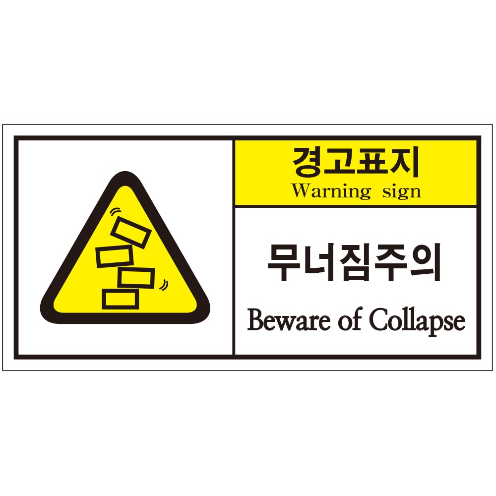 무너짐주의 2가지언어 산업안전스티커 라벨한국어영어 산업안전 에덴티엠주 보안스티커 산업안전라벨un라벨롤라벨 전문