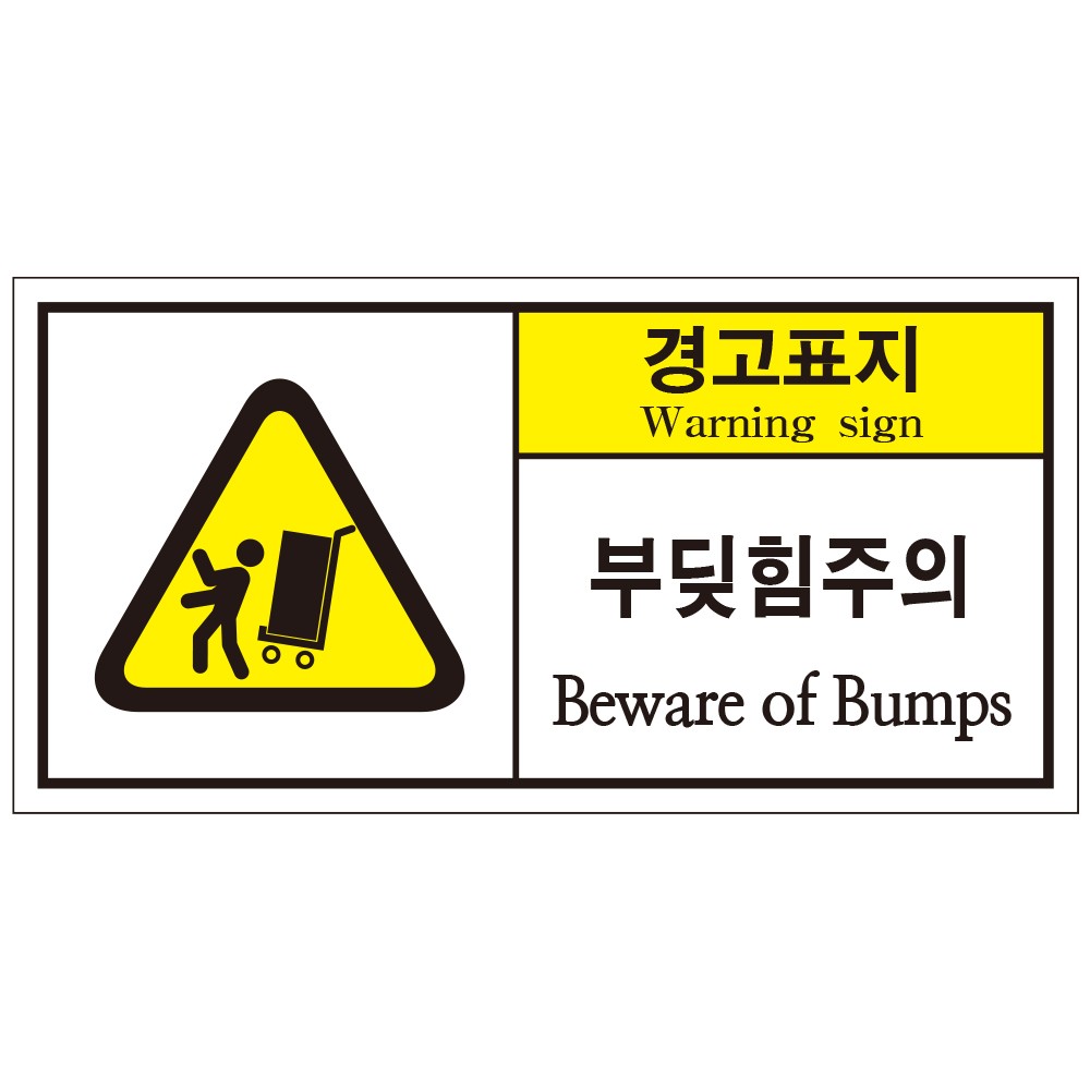 부딪힘주의 2가지언어 산업안전스티커 라벨한국어영어 산업안전 에덴티엠주 보안스티커 산업안전라벨un라벨롤라벨 전문