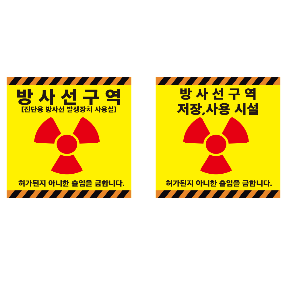 방사선표지 방사선구역 사용시설 안전표지판위험표지금지경고표지 산업안전 에덴티엠주 보안스티커 산업안전라벨un라벨