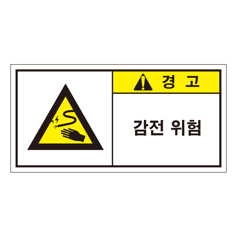 감전위험 픽토그램 방수산업안전스티커 라벨 산업안전 에덴티엠주 보안스티커 산업안전라벨un라벨롤라벨 전문