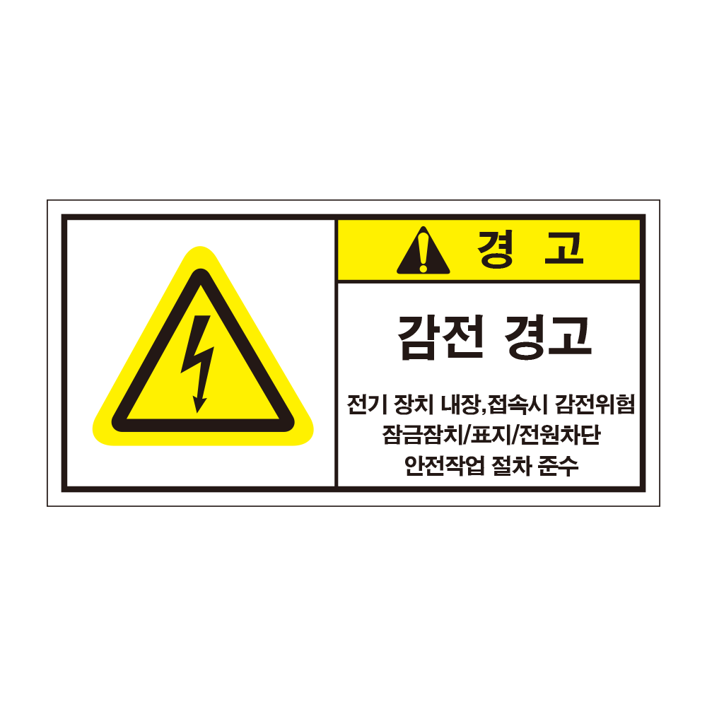 감전 경고 안전작업준수 방수산업안전스티커 라벨 산업안전 에덴티엠주 보안스티커 산업안전라벨un라벨롤라벨 전문
