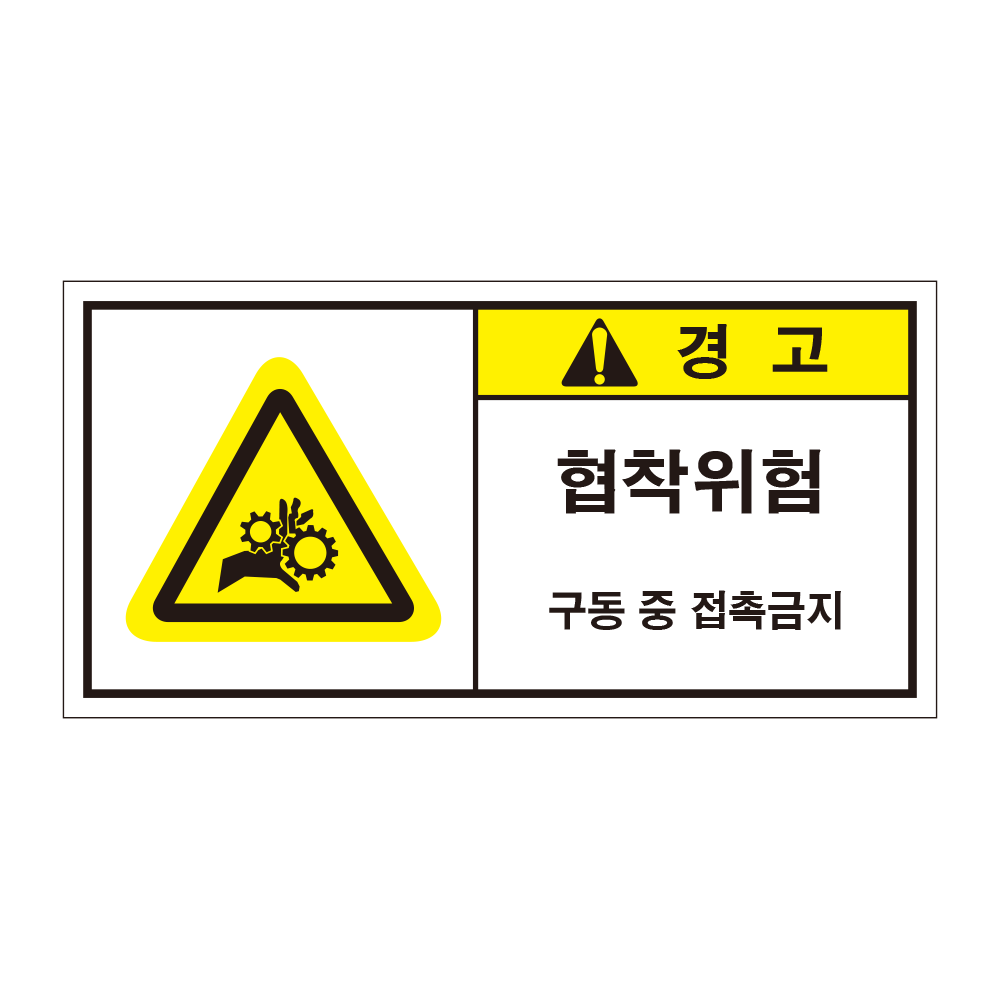 협착위험 경고 방수산업안전스티커 라벨 산업안전 에덴티엠주 보안스티커 산업안전라벨un라벨롤라벨 전문
