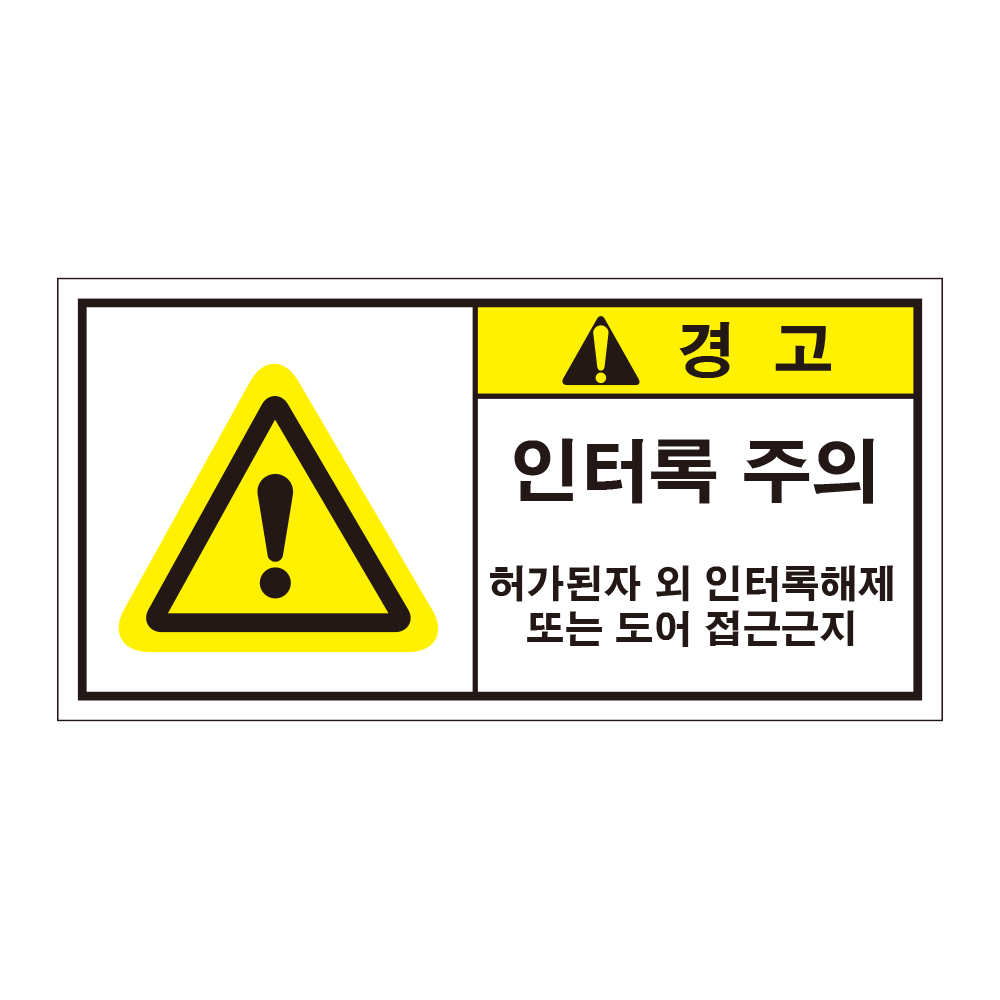 인터록 주의 경고 방수산업안전스티커 라벨 산업안전 에덴티엠주 보안스티커 산업안전라벨un라벨롤라벨 전문