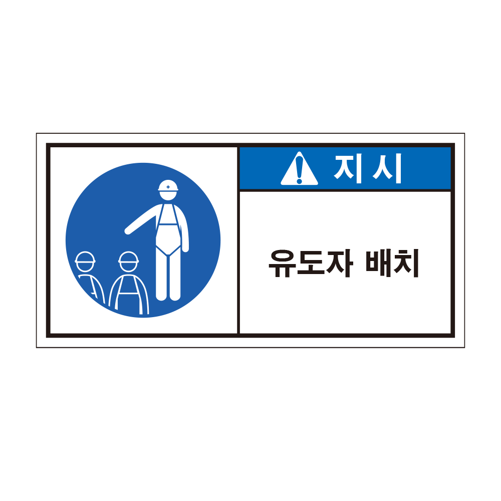 유도자 배치 지시 산업안전스티커 라벨 산업안전 에덴티엠주 보안스티커 산업안전라벨un라벨롤라벨 전문