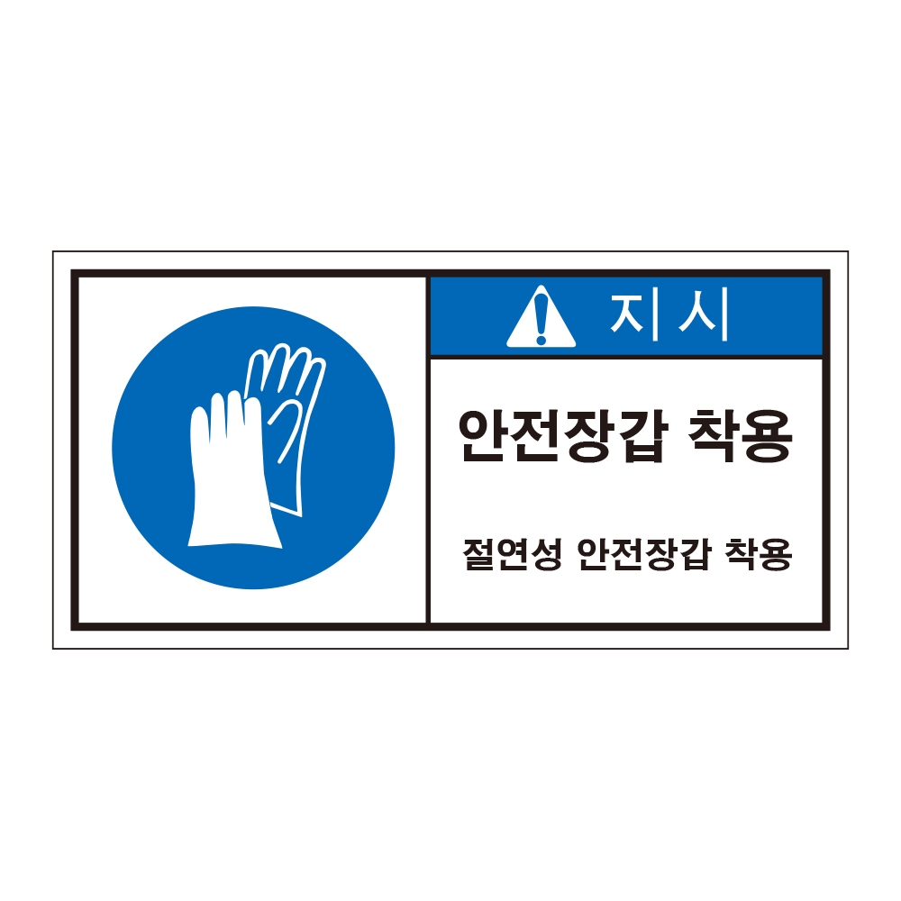 안전장갑착용 지시 산업안전스티커 라벨 산업안전 에덴티엠주 보안스티커 산업안전라벨un라벨롤라벨 전문