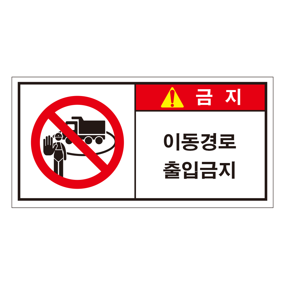 이동경로 출입금지 산업안전스티커 라벨 산업안전 에덴티엠주 보안스티커 산업안전라벨un라벨롤라벨 전문