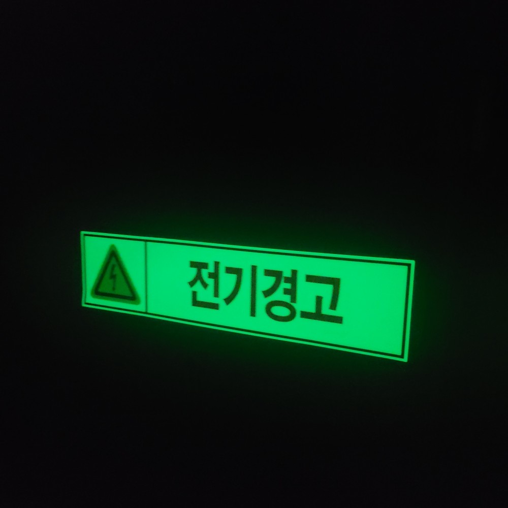 전기경고 야광 축광 스티커 안전스티커 라벨 산업안전 에덴티엠주 보안스티커 산업안전라벨un라벨롤라벨 전문