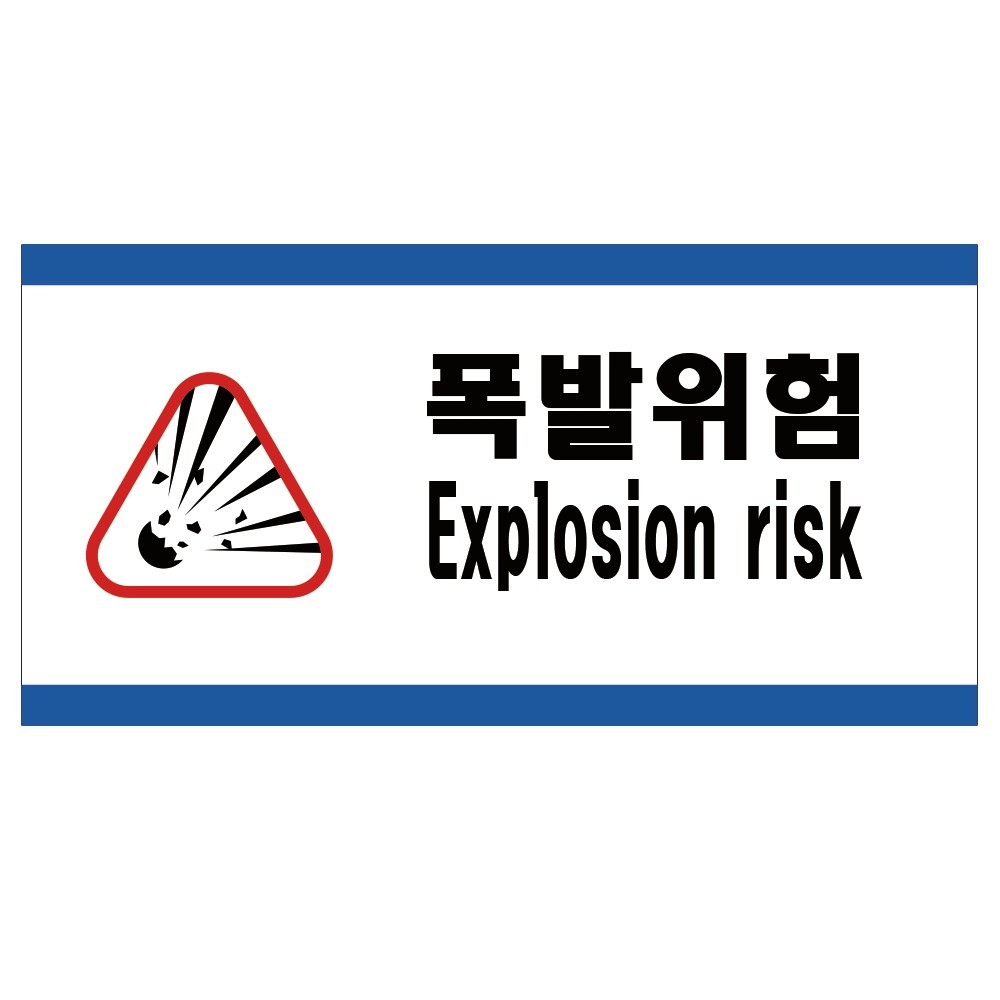 폭발위험 2가지언어 산업안전스티커 라벨 산업안전 에덴티엠주 보안스티커 산업안전라벨un라벨롤라벨 전문