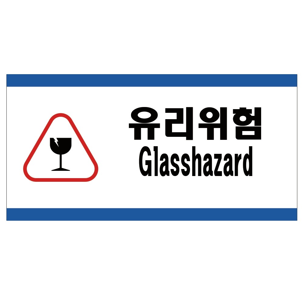 유리 위험 2가지언어 산업안전스티커 라벨 산업안전 에덴티엠주 보안스티커 산업안전라벨un라벨롤라벨 전문