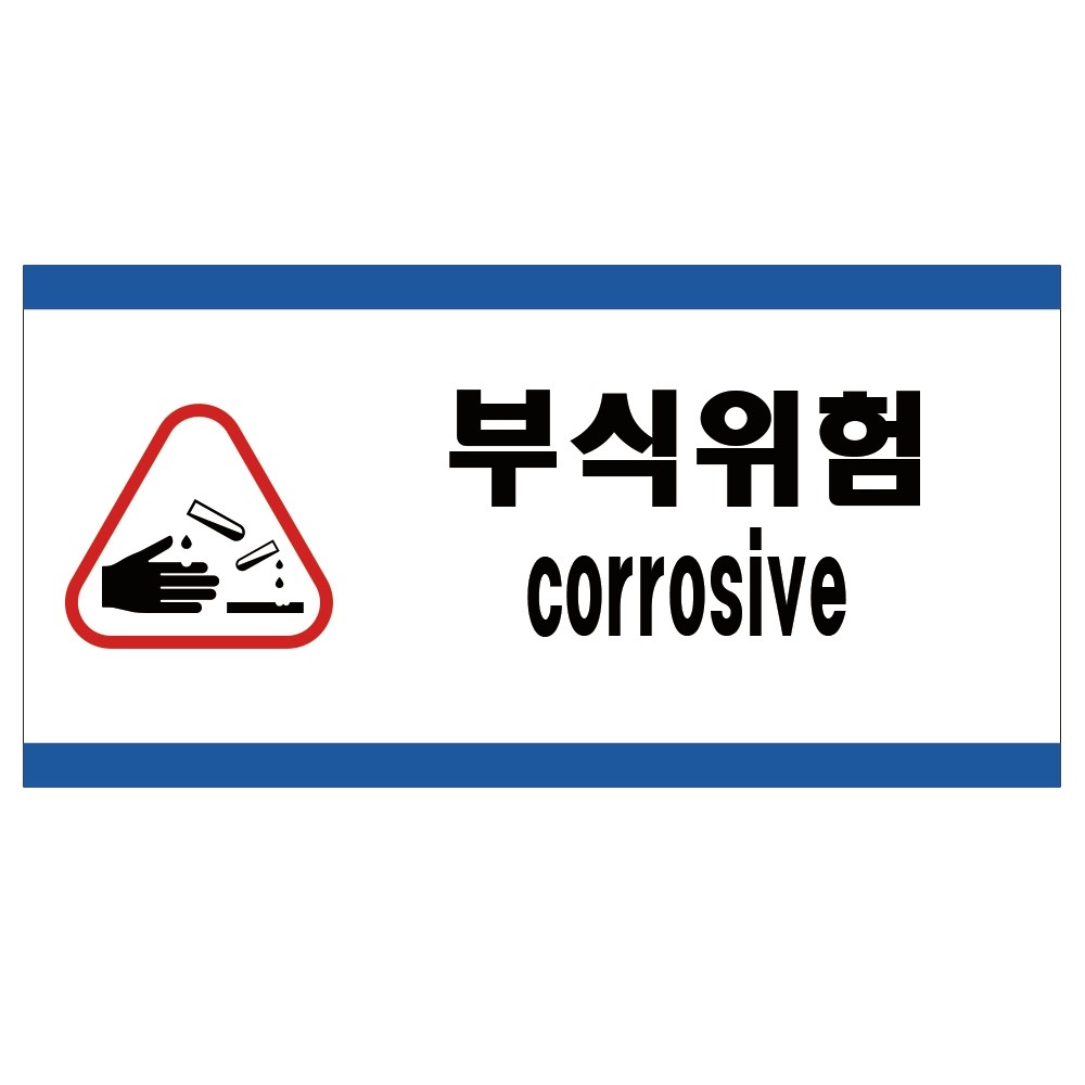 부식 위험 2가지언어 산업안전스티커 라벨 산업안전 에덴티엠주 보안스티커 산업안전라벨un라벨롤라벨 전문
