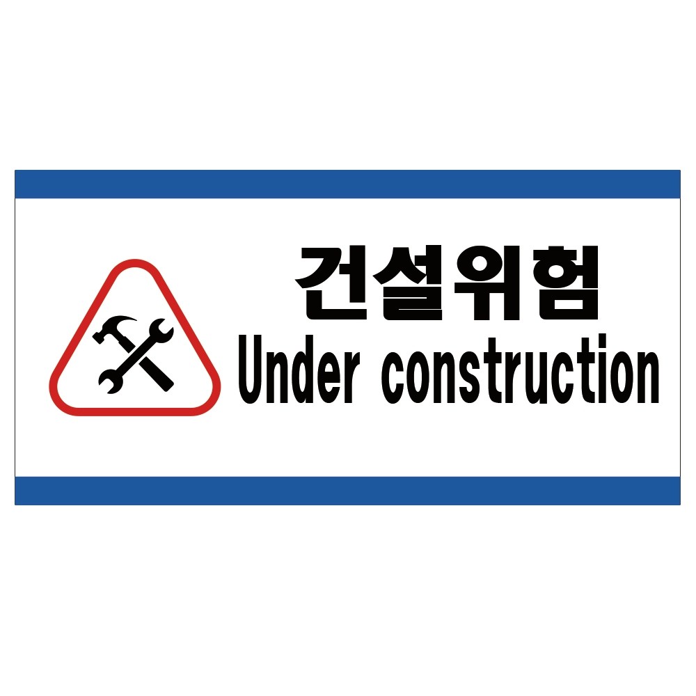 건설위험 2가지언어 산업안전스티커 라벨 산업안전 에덴티엠주 보안스티커 산업안전라벨un라벨롤라벨 전문