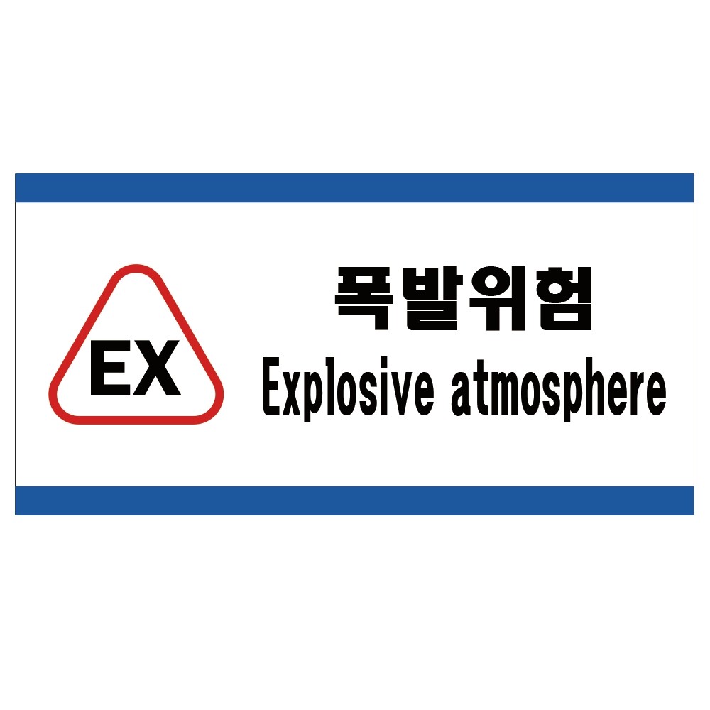 폭발위험 2가지언어 산업안전스티커 라벨 산업안전 에덴티엠주 보안스티커 산업안전라벨un라벨롤라벨 전문
