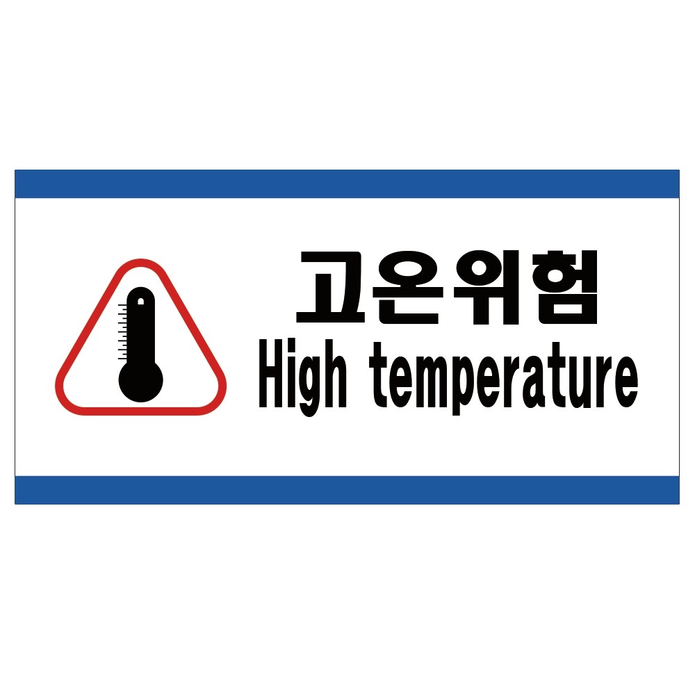 고온위험 2가지언어 산업안전스티커 라벨 산업안전 에덴티엠주 보안스티커 산업안전라벨un라벨롤라벨 전문