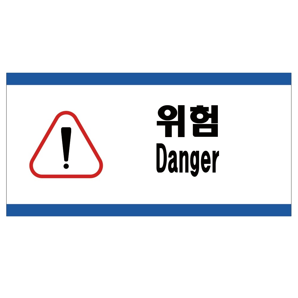위험 2가지언어 산업안전스티커 라벨 산업안전 에덴티엠주 보안스티커 산업안전라벨un라벨롤라벨 전문