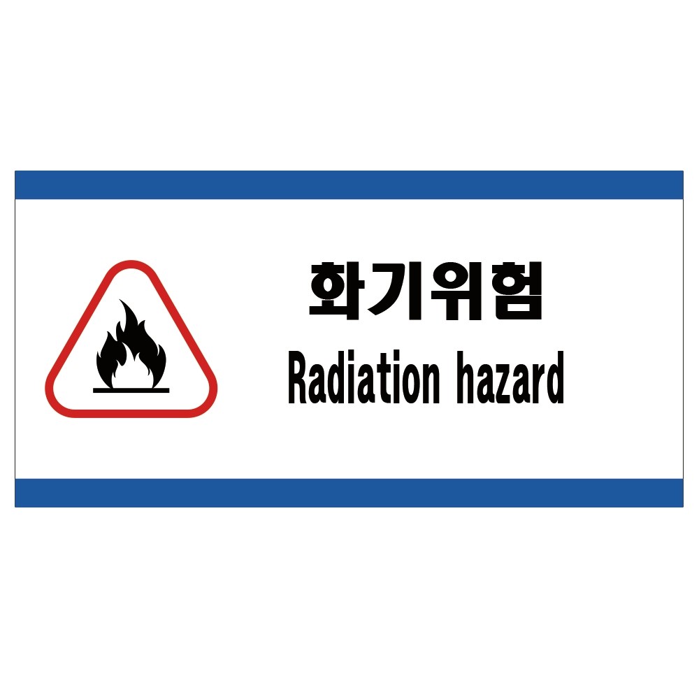 화기위험 2가지언어 산업안전스티커 라벨 산업안전 에덴티엠주 보안스티커 산업안전라벨un라벨롤라벨 전문
