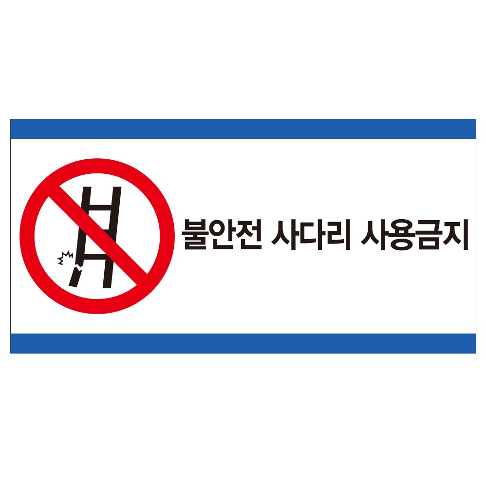 불안전 사다리 사용금지 산업안전스티커 라벨 산업안전 에덴티엠주 보안스티커 산업안전라벨un라벨롤라벨 전문
