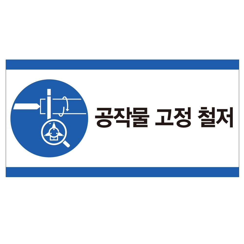공작물 고정 철저 산업안전스티커 라벨 산업안전 에덴티엠주 보안스티커 산업안전라벨un라벨롤라벨 전문