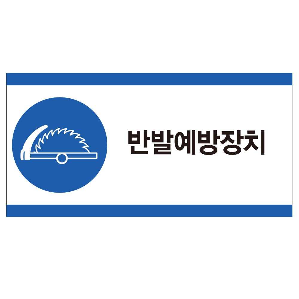 반발예방장치산업안전스티커 라벨 산업안전 에덴티엠주 보안스티커 산업안전라벨un라벨롤라벨 전문