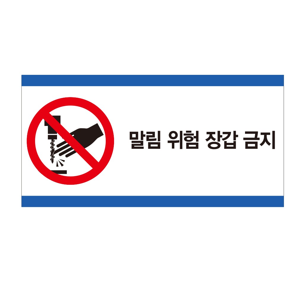 말림위험장갑금지 산업안전스티커 라벨 산업안전 에덴티엠주 보안스티커 산업안전라벨un라벨롤라벨 전문