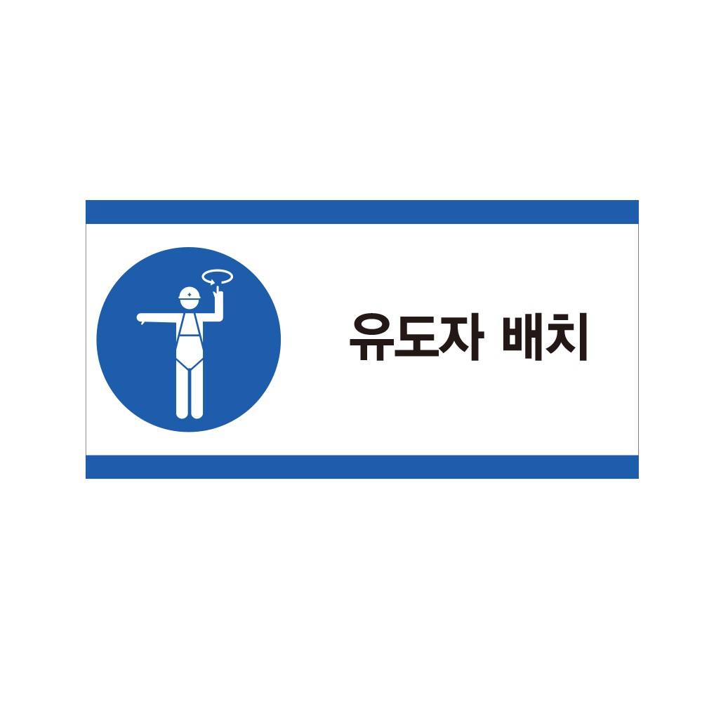 유도자 배치 산업안전스티커 라벨 산업안전 에덴티엠주 보안스티커 산업안전라벨un라벨롤라벨 전문
