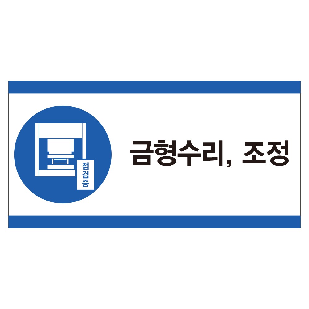금형수리조정 산업안전스티커 라벨 산업안전 에덴티엠주 보안스티커 산업안전라벨un라벨롤라벨 전문