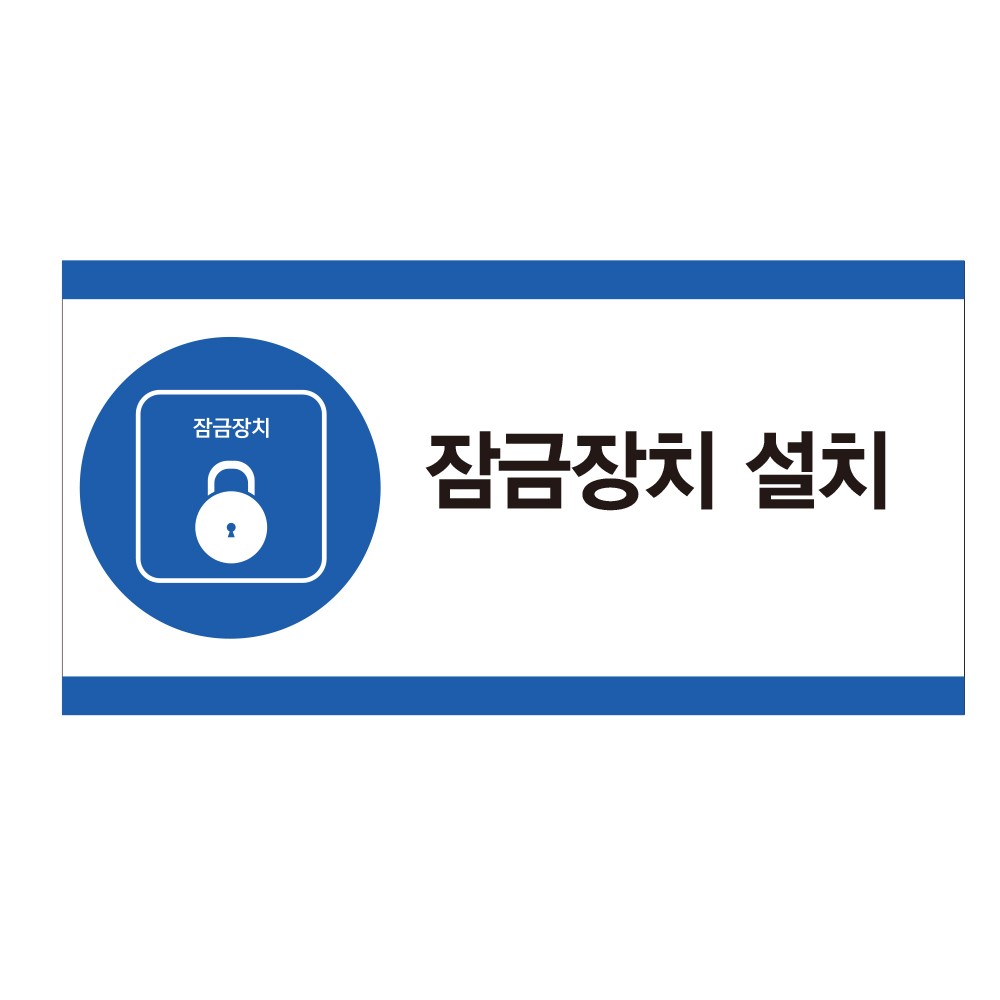 잠금장치 설치 산업안전스티커 라벨 산업안전 에덴티엠주 보안스티커 산업안전라벨un라벨롤라벨 전문