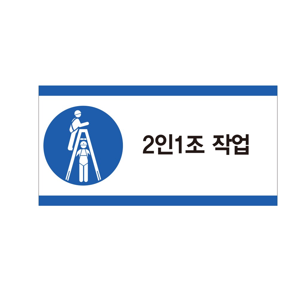 2인1조 작업 산업안전스티커 라벨 산업안전 에덴티엠주 보안스티커 산업안전라벨un라벨롤라벨 전문